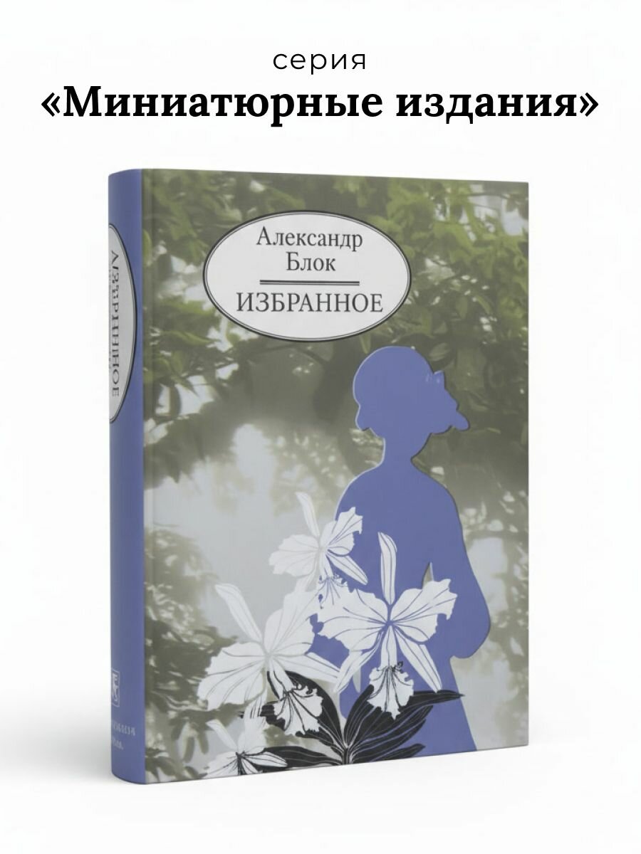 Блок А. Избранное. Серия Миниатюрные издания.