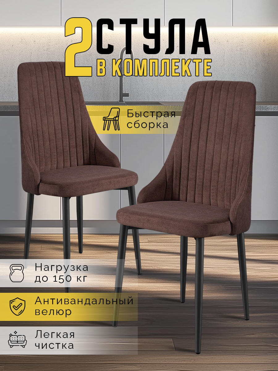 Стулья для кухни мягкие с высокой спинкой, комплект кухонных стульев от МК LUSSOR "Кора", велюр
