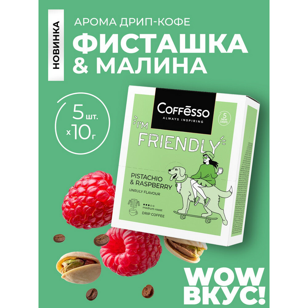 Кофе в дрипах Coffesso Fiendly Pistachio & Raspberry, 5 шт