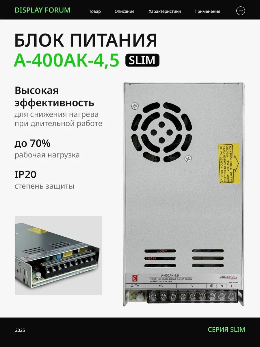 Блок питания A-400AK-4,5 slim для LED-экрана, 4.5V, 80A, 400W