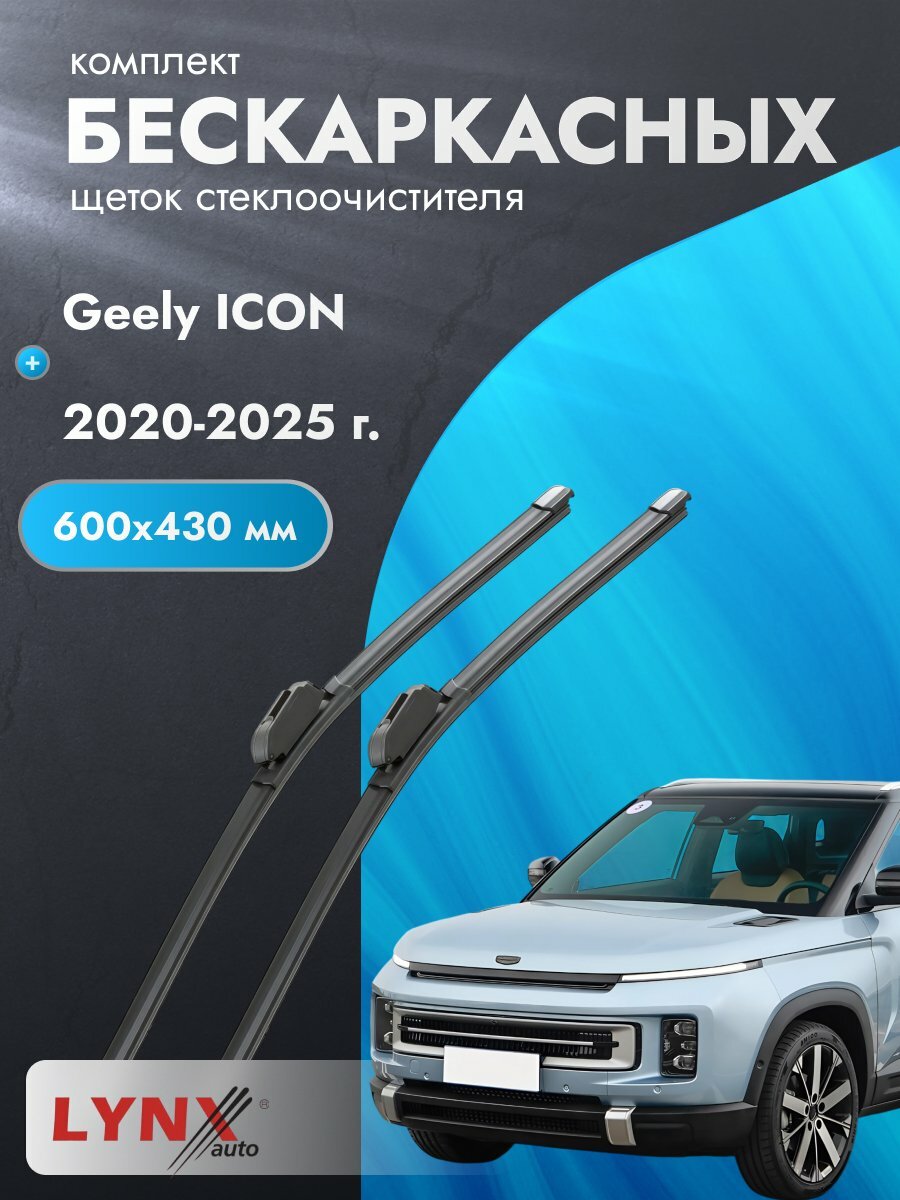 Дворники автомобильные бескаркасные на Geely ICON 2020-2025, Комплект щёток 600x430мм (ХF6043G). Джили Айкон