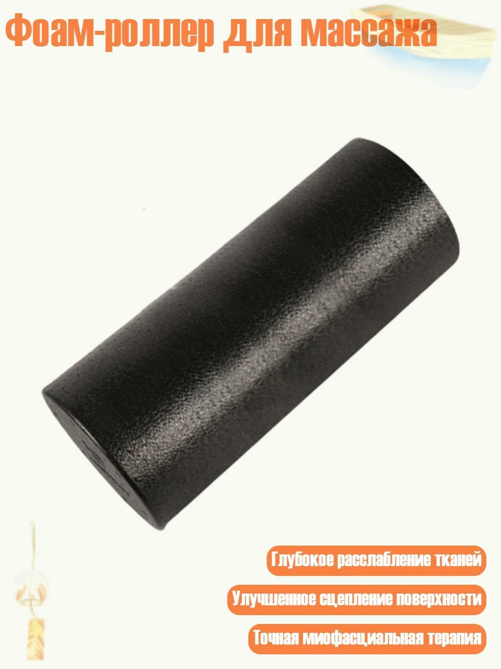 Фоам-роллер для массажа, Черный - 30x15 см