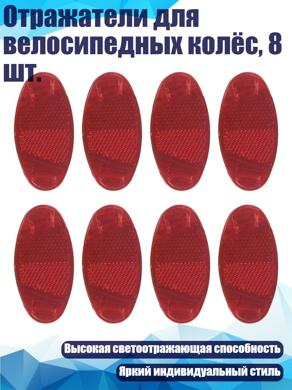 Отражатели для велосипедных колёс, 8 шт, красный