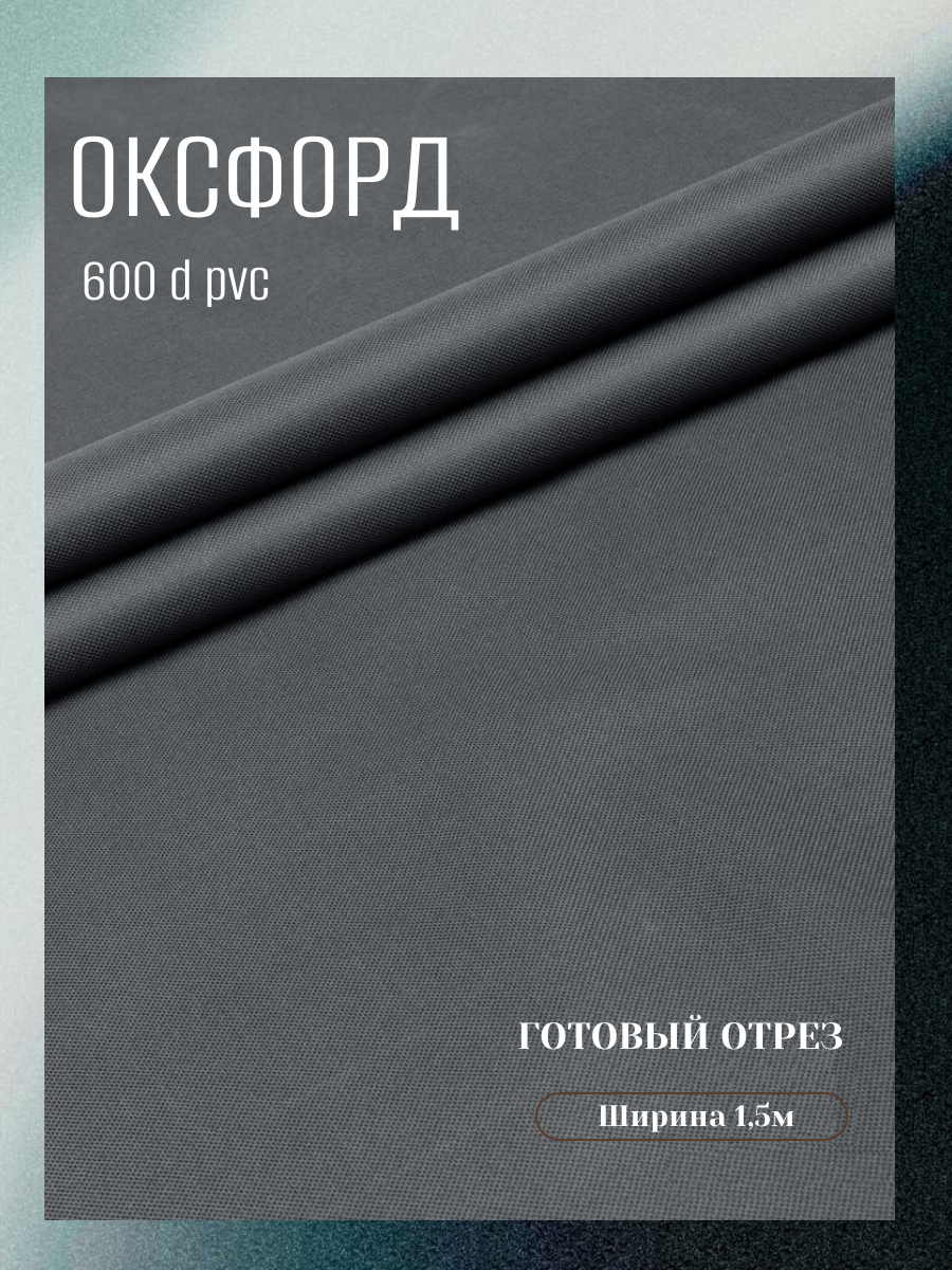 Ткань Оксфорд 600 D ПВХ, цвет серый. Готовый отрез 7х1,5 метра. Влагоотталкивающая, ветрозащитная, уличная.