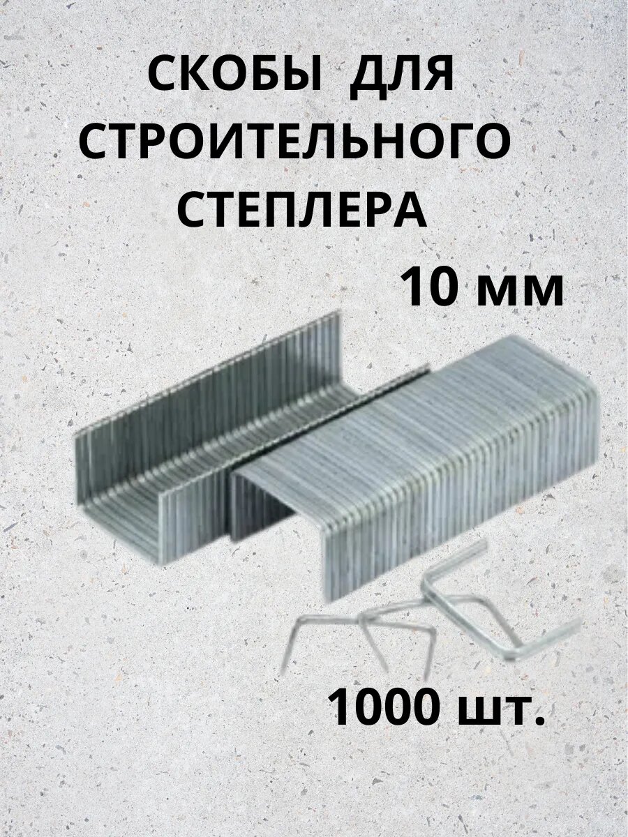 Скобы для строительного степлера