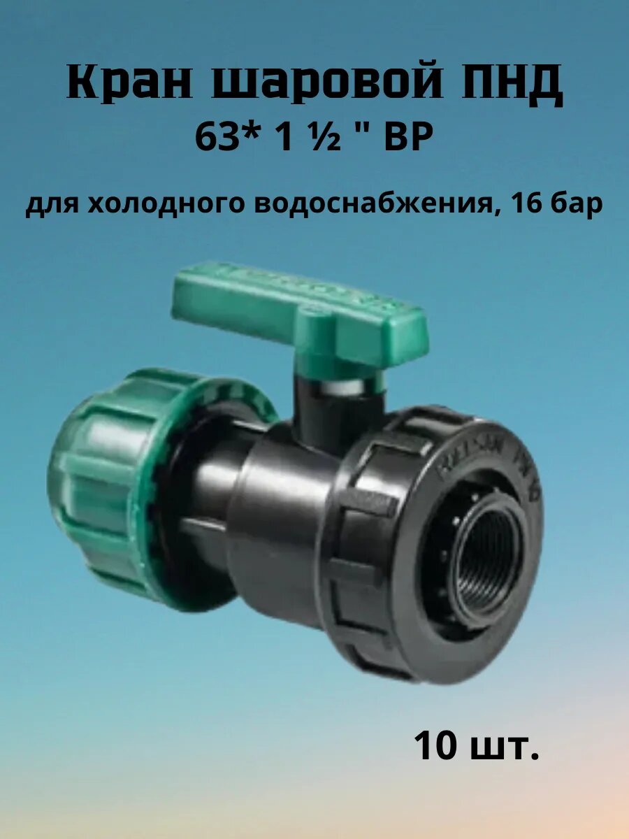 Кран шаровой ПНД 63 х 1-1/2"ВР