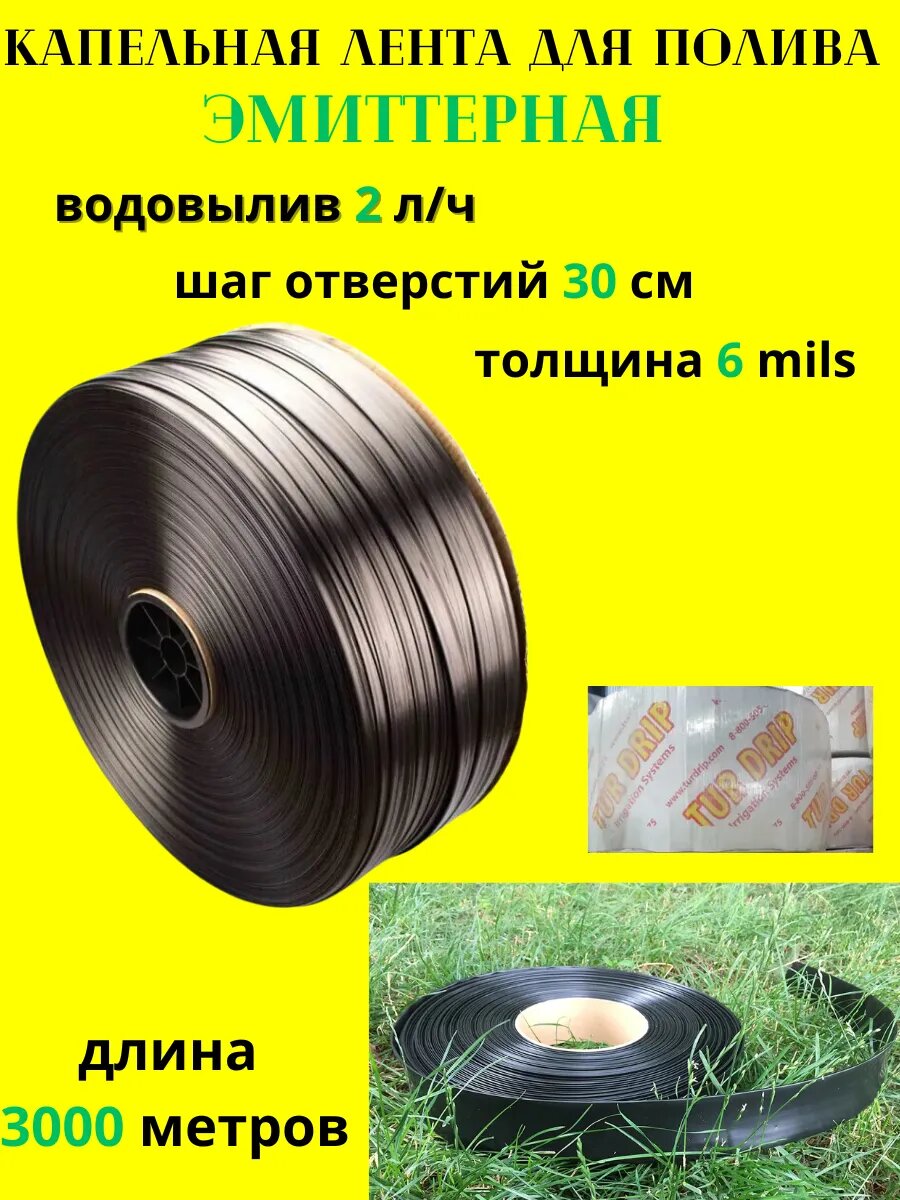 Капельная лента эмиттерная 6Mils /30см /2л/час /3000м