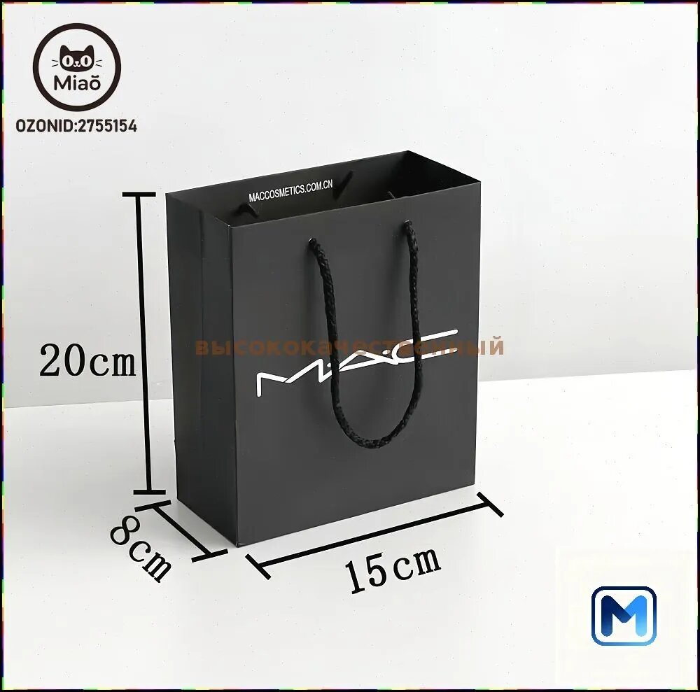 Подарочный пакет MAC 15x8x20 см для подарков на День Святого Валентина и День Рождения, 1 шт.