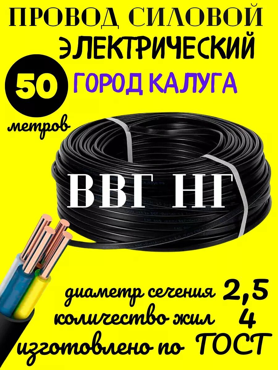 Провод электрокабель гибкий ВВГ НГ 4*2,5 Черный