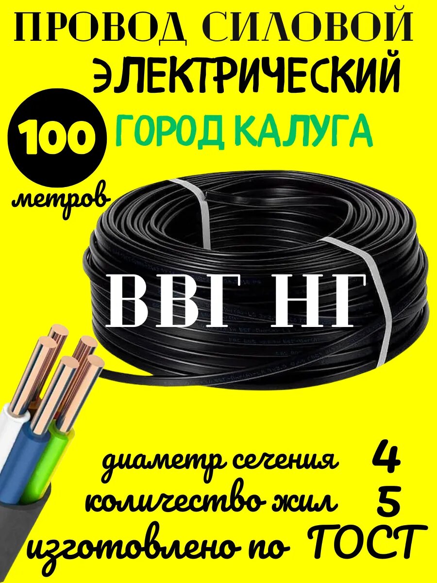 Провод электрокабель гибкий ВВГ НГ 5*4 Черный