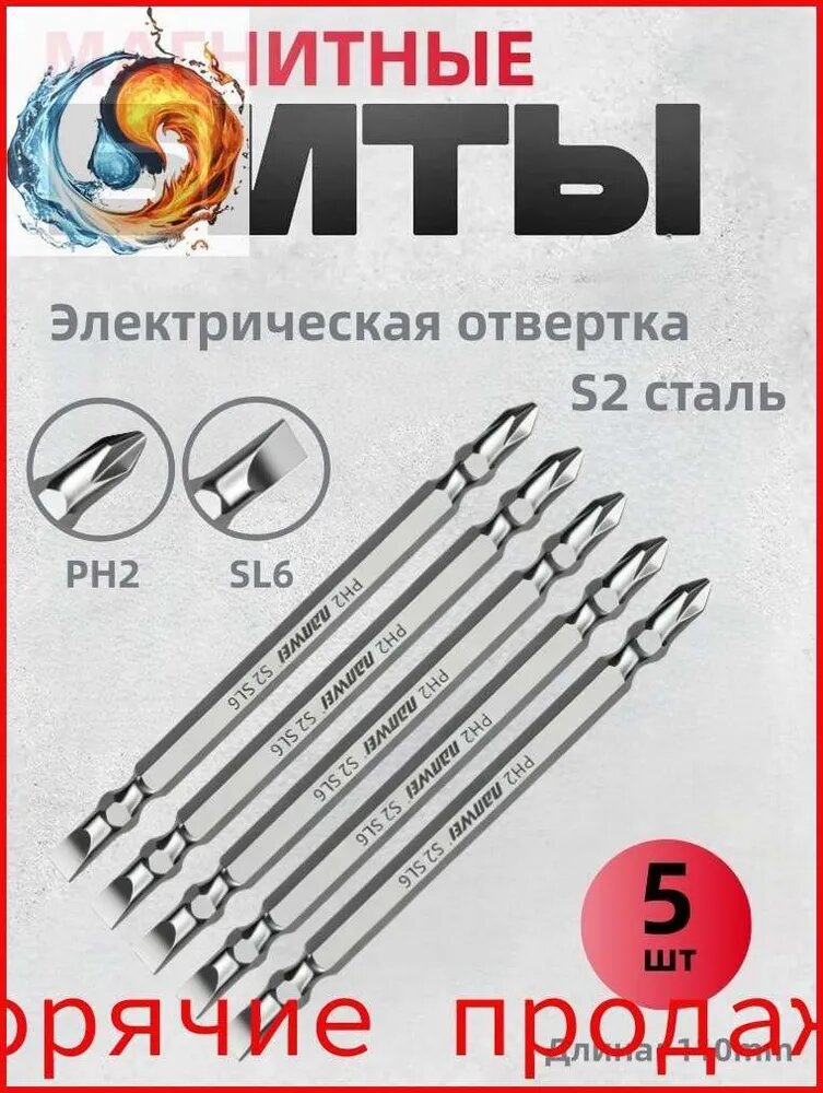 Биты для шуруповерта/биты отверточные Магнитный крест + плоский PH2 + SL6двойного назначения, Материал S2, несколько комбинаций длины