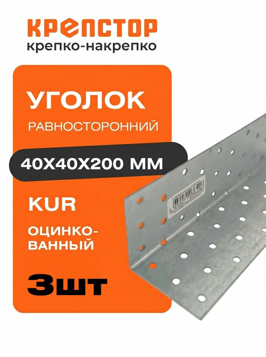 Уголок крепежный 40х40х200 мм равносторонний металический строительный перфорированный Крепстор 3 шт.