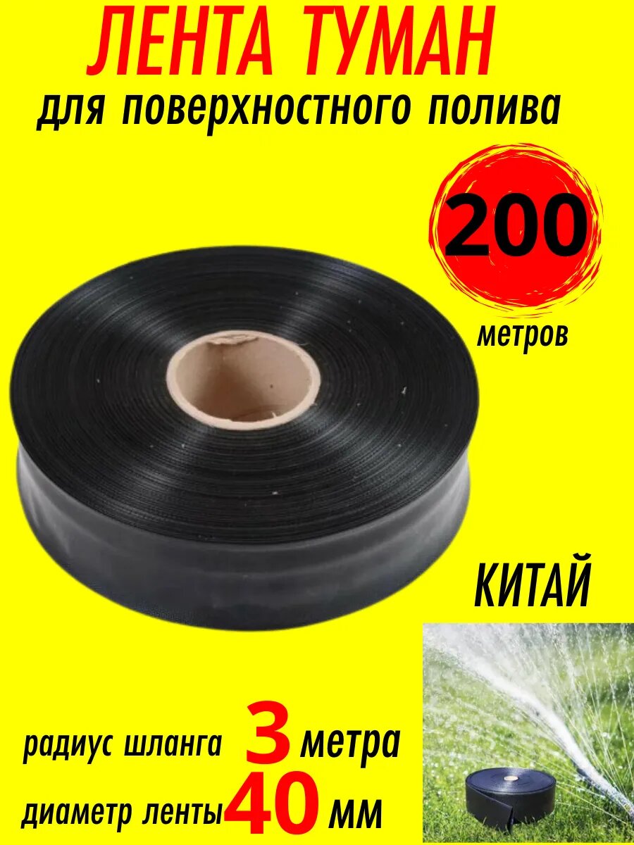 Капельная лента поверхностная для автополива орошения туман