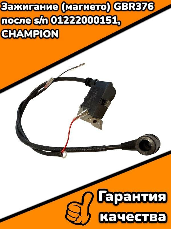 Зажигание (магнето) GBR376 после s/n 01222000151, CHAMPION
