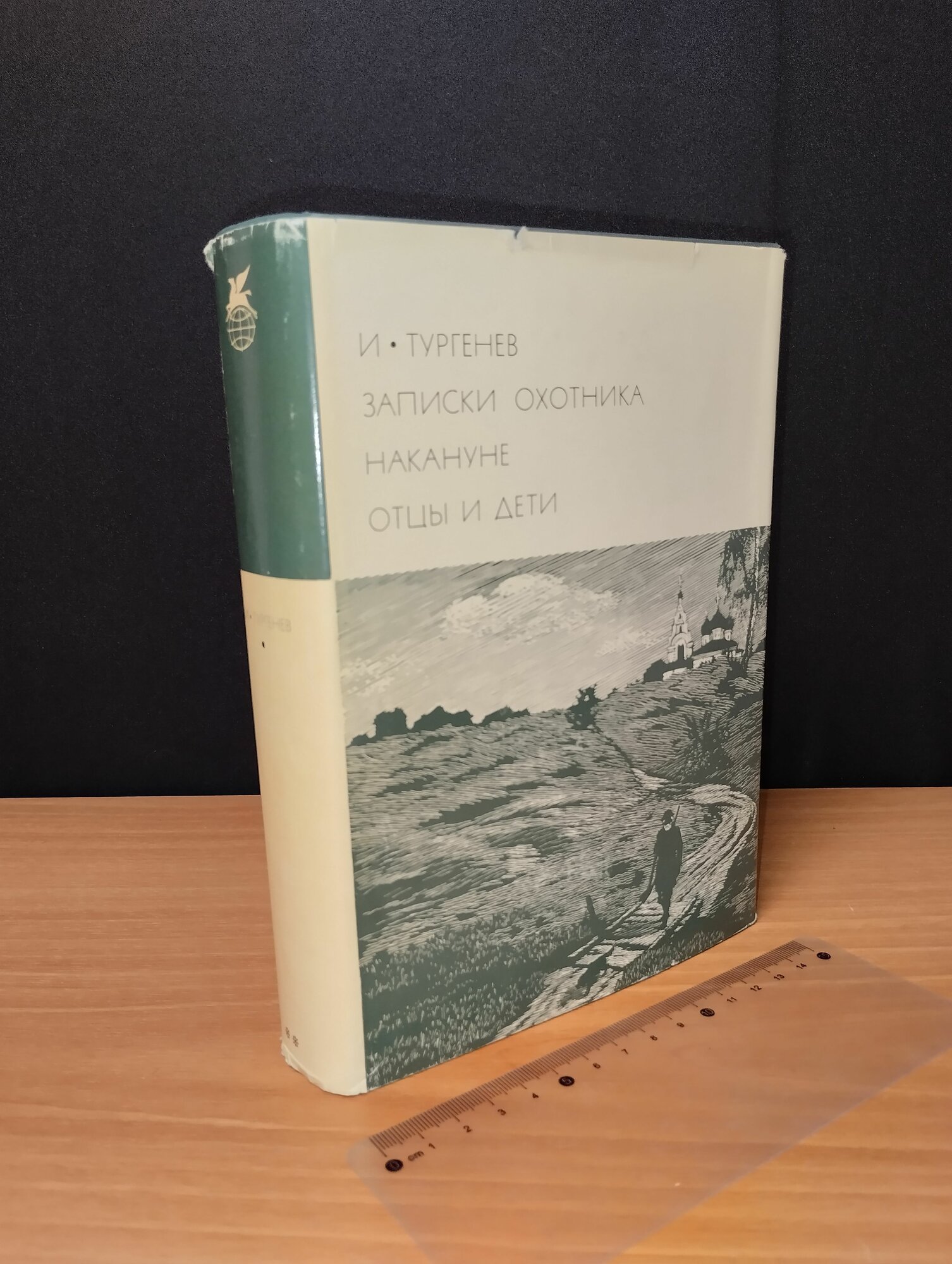 Записки охотника. Накануне. Отцы и дети. Тургенев Иван Сергеевич. 1971