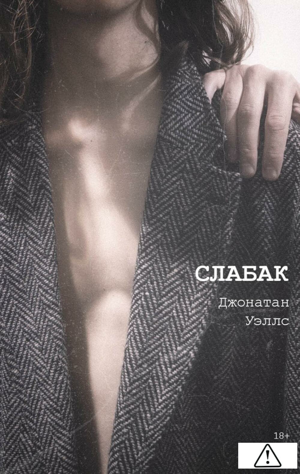 Слабак. Уэллс Дж.