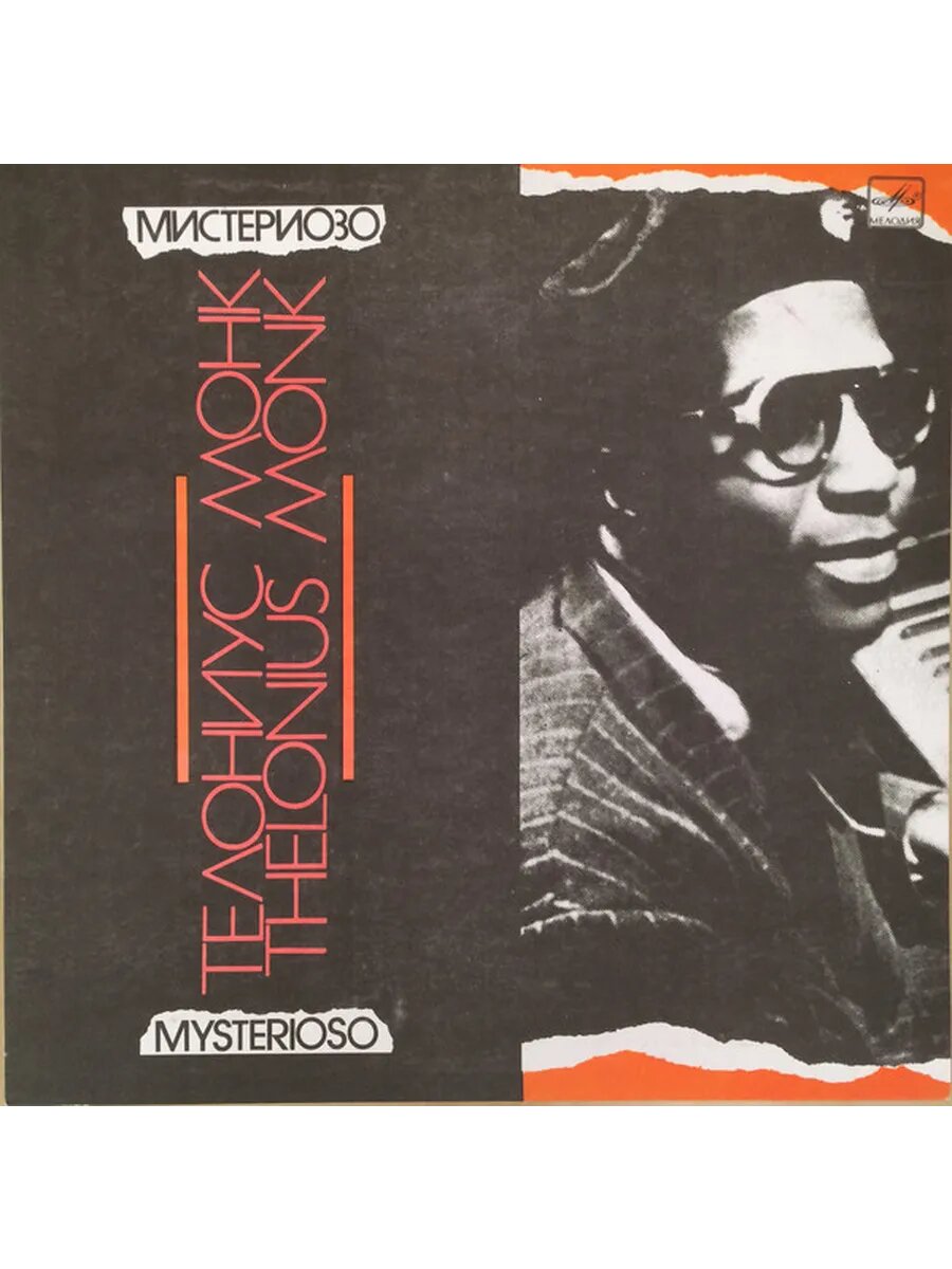 Телониус Монк - Mysterioso EX-