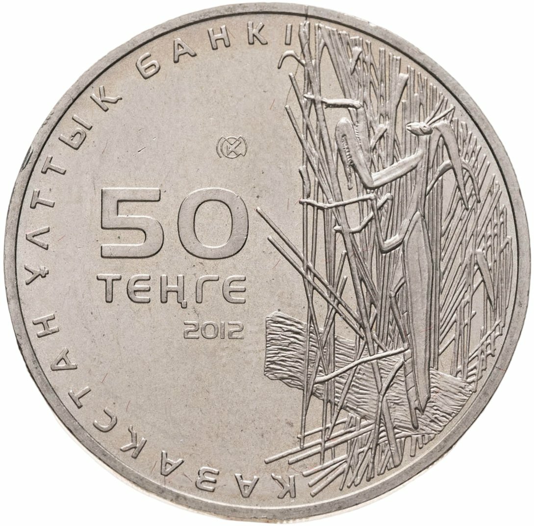 Казахстан 50 тенге 2012 богомол, МНЦ медь-никель-цинк, в сохранности AU
