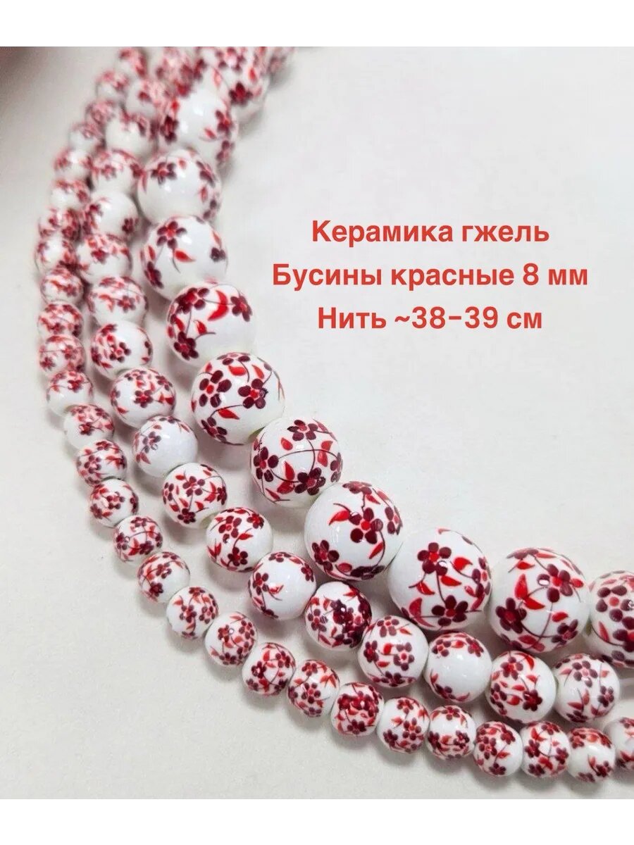Керамика гжель красные бусины 8 мм