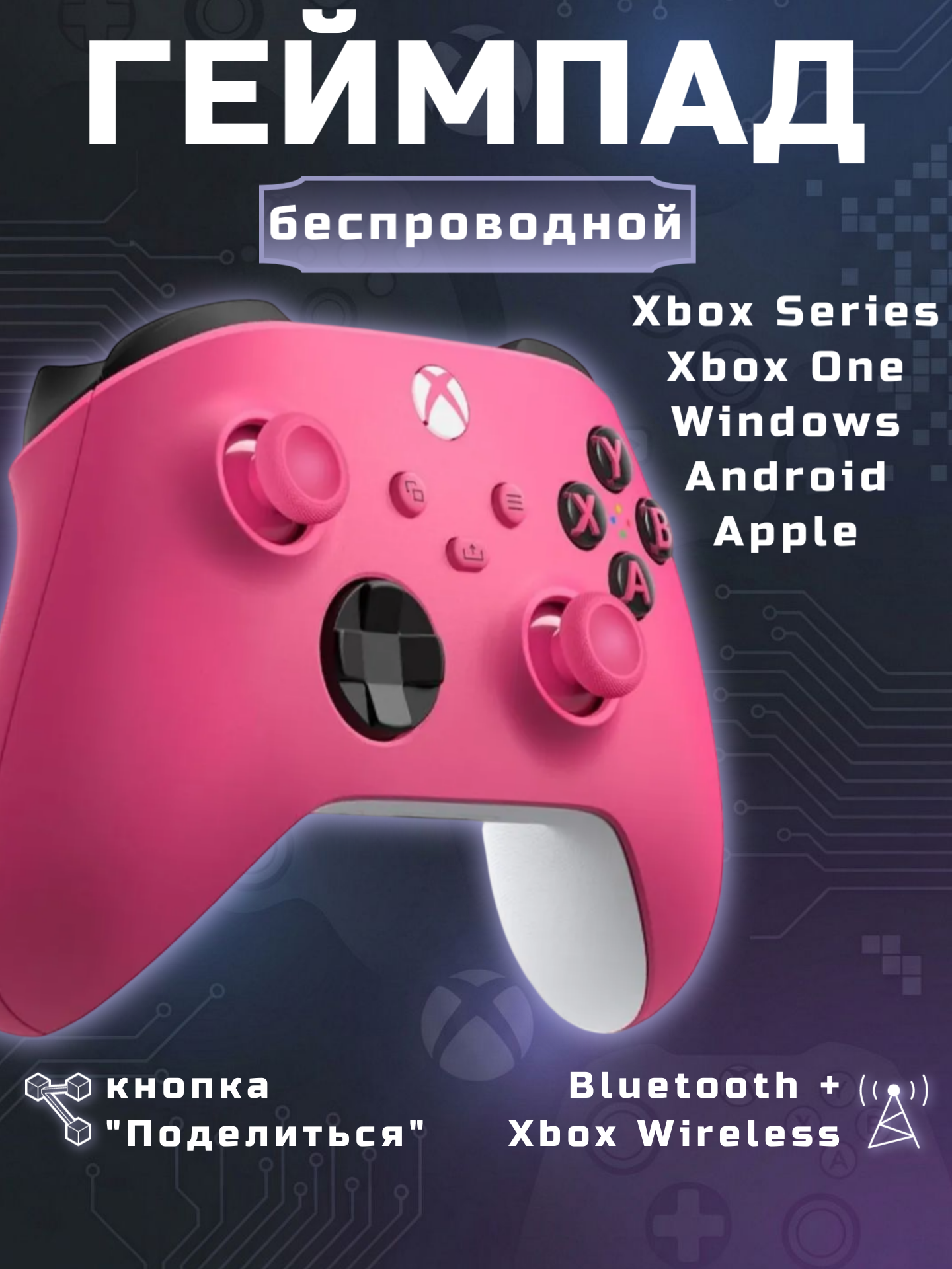Беспроводной геймпад Xbox Series X/S Deep Pink (4 ревизия), Bluetooth, USB-C, вибрация