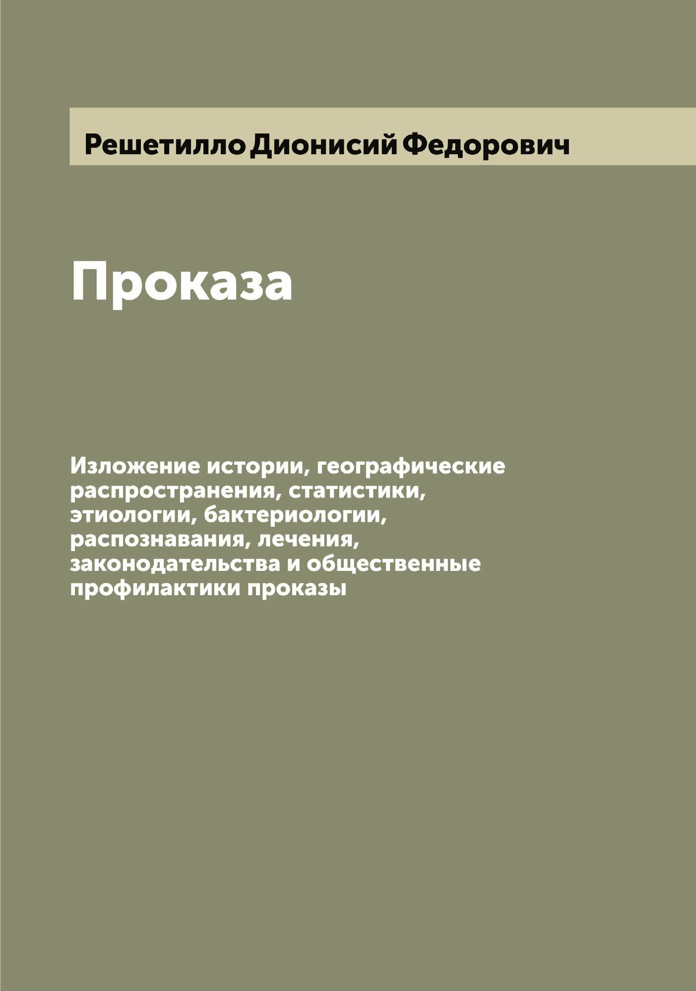Проказа. Изложение истории, географические распространения, статистики, этиологии, бактериологии, распознавания, лечения, законодательства и обществе…