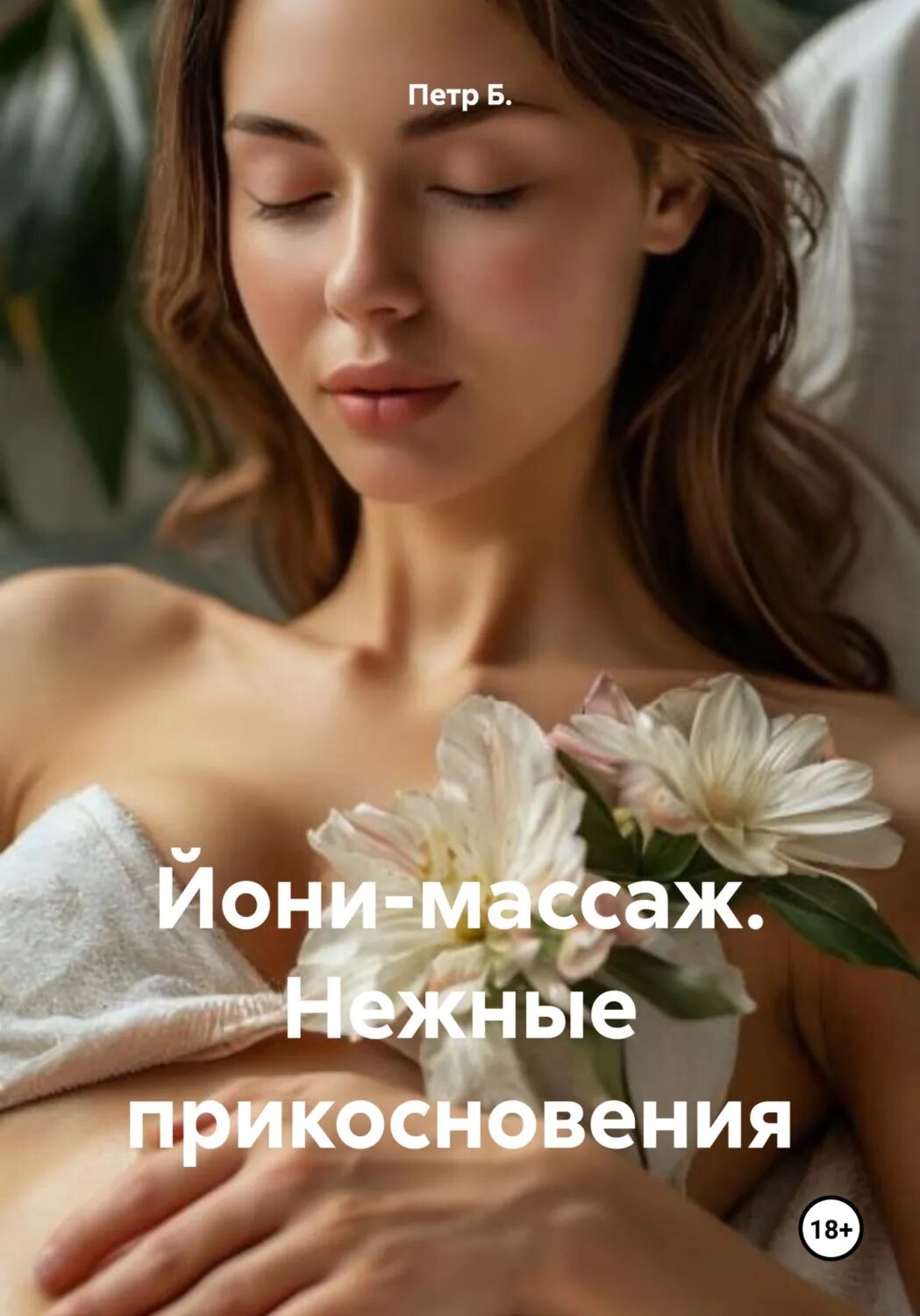 Йони-массаж. Нежные прикосновения [Цифровая книга]