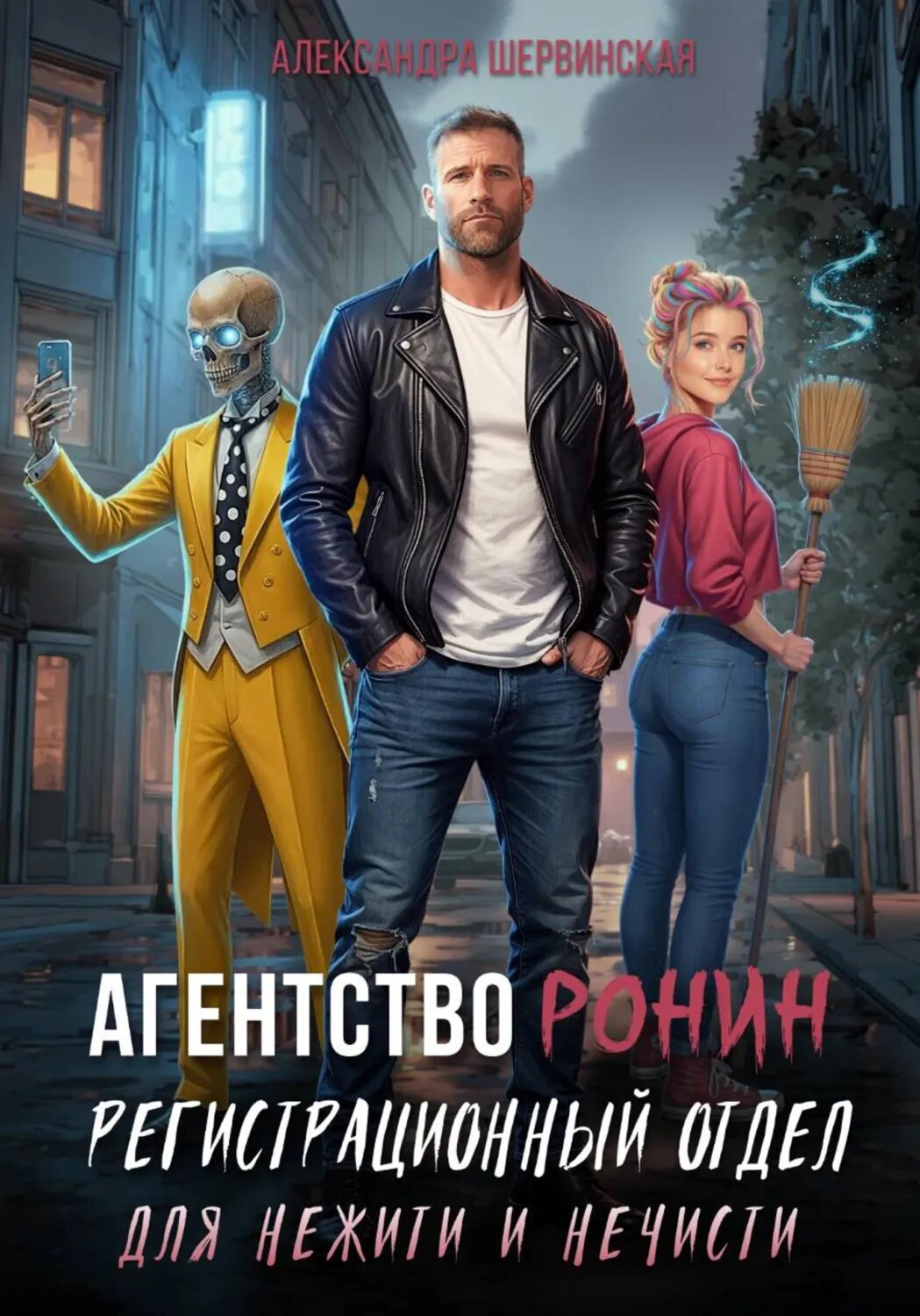 Агентство ронин. Регистрационный Отдел для Нежити И Нечисти [Цифровая книга]
