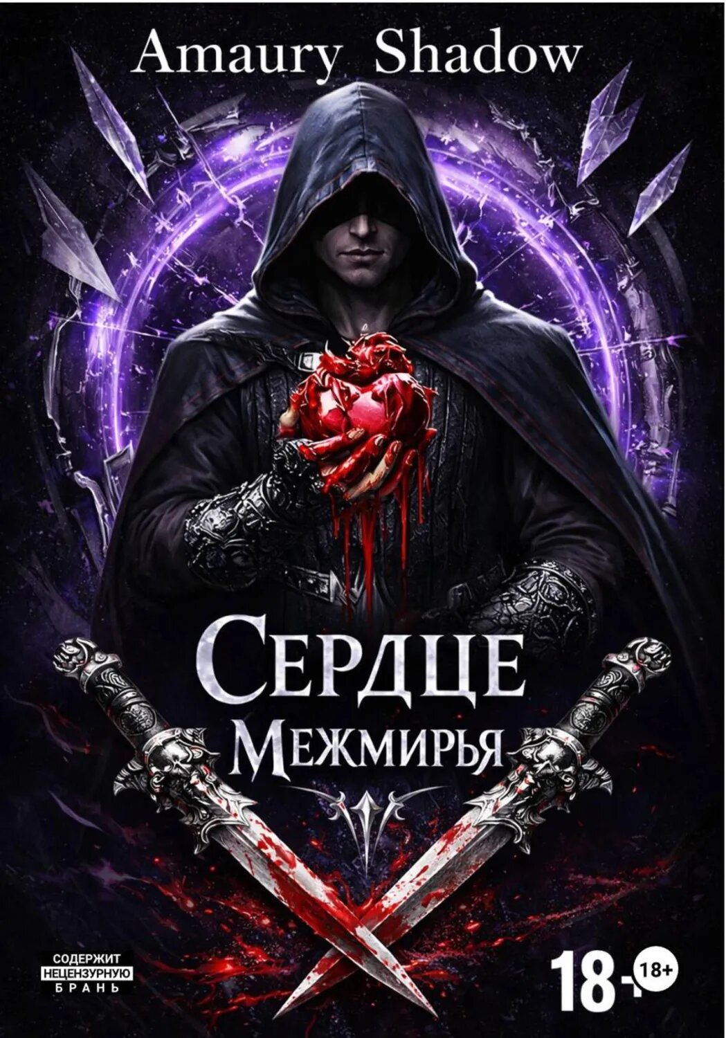 Сердце Межмирья [Цифровая книга]
