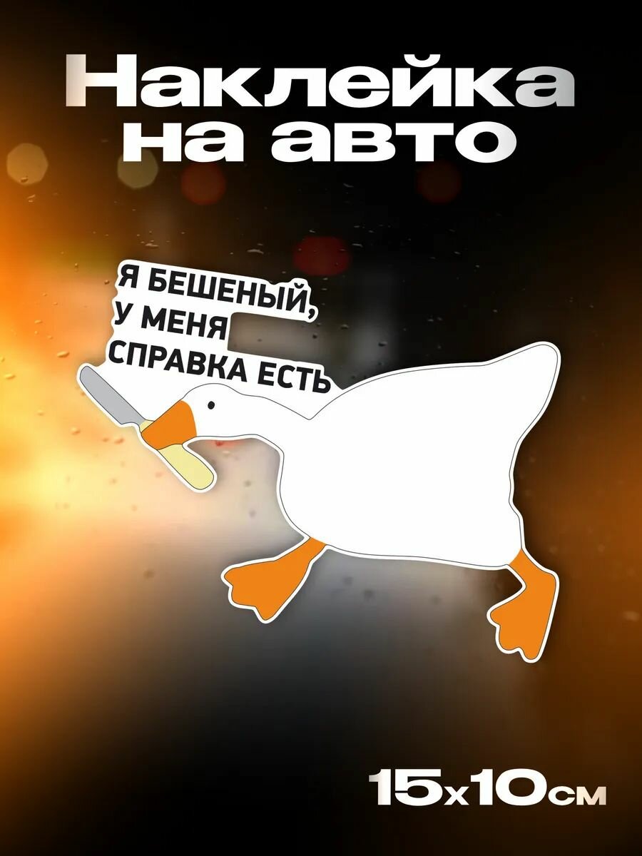 Наклейка на авто Гусь Я бешеный у меня справка есть