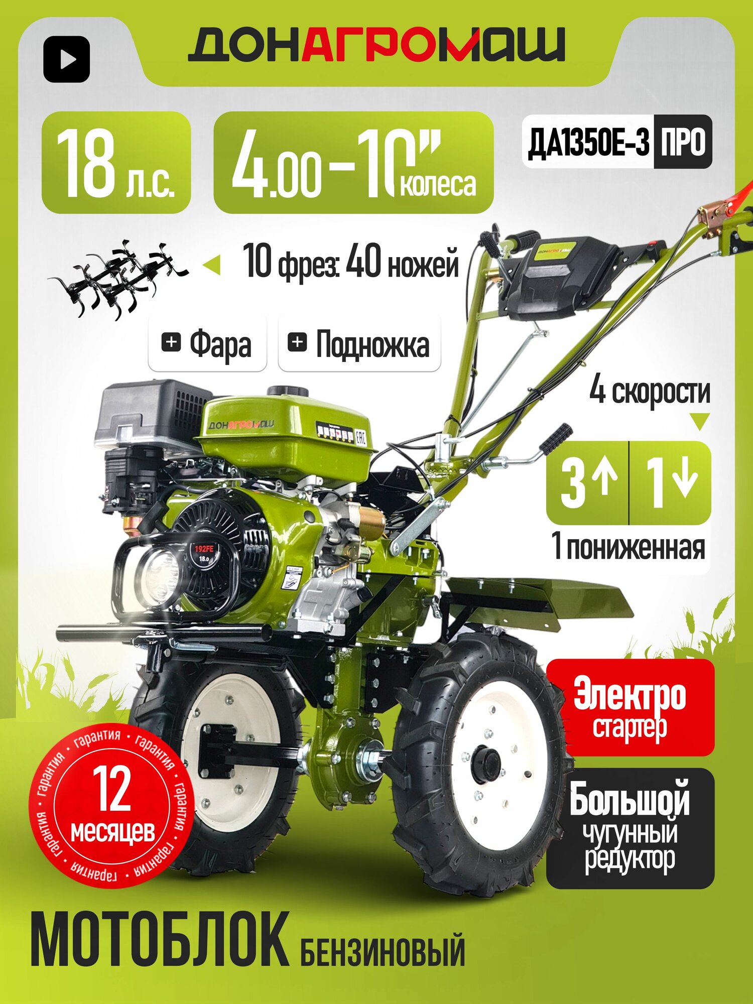 Донагромаш Мотоблок бензиновый редукторный ДА1350Е-3 про (18 л. с, 3 вперед / 1 назад, колеса 4х10, электростартер, фара)