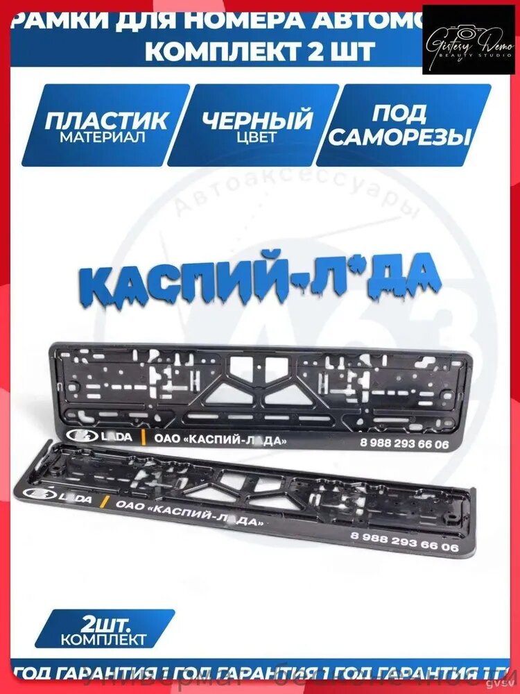 Рамка для номера авто Каспий-Лада комплект 2 шт. Пластик Черный цвет под саморезы