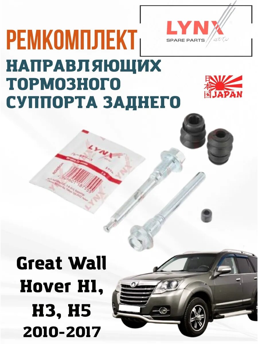 Направляющие и пыльники суппорта передние Грейт Волл Ховер