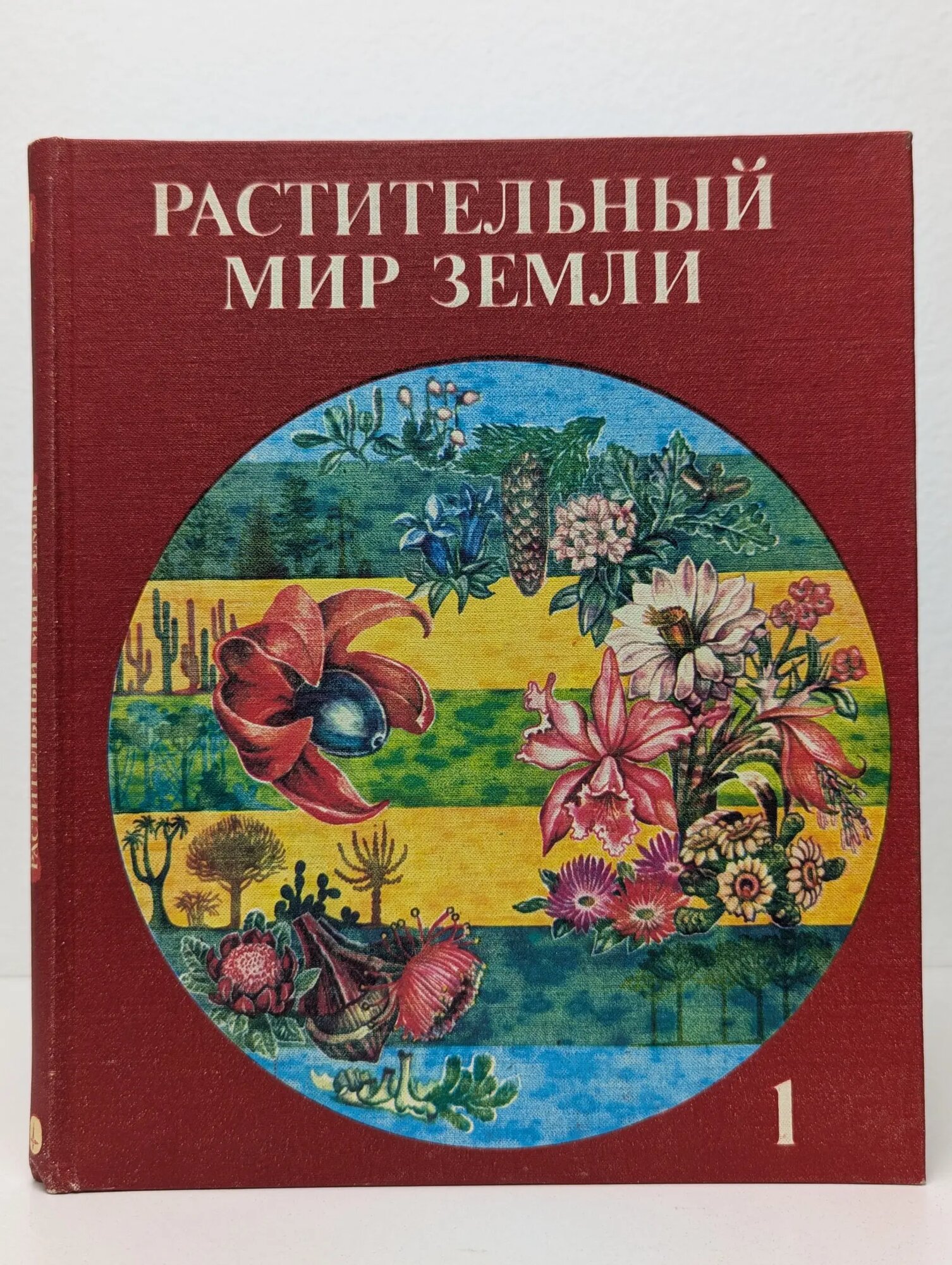 Растительный мир Земли. В 2 томах. Том 1 Фукарек Франц (ред.) 1982