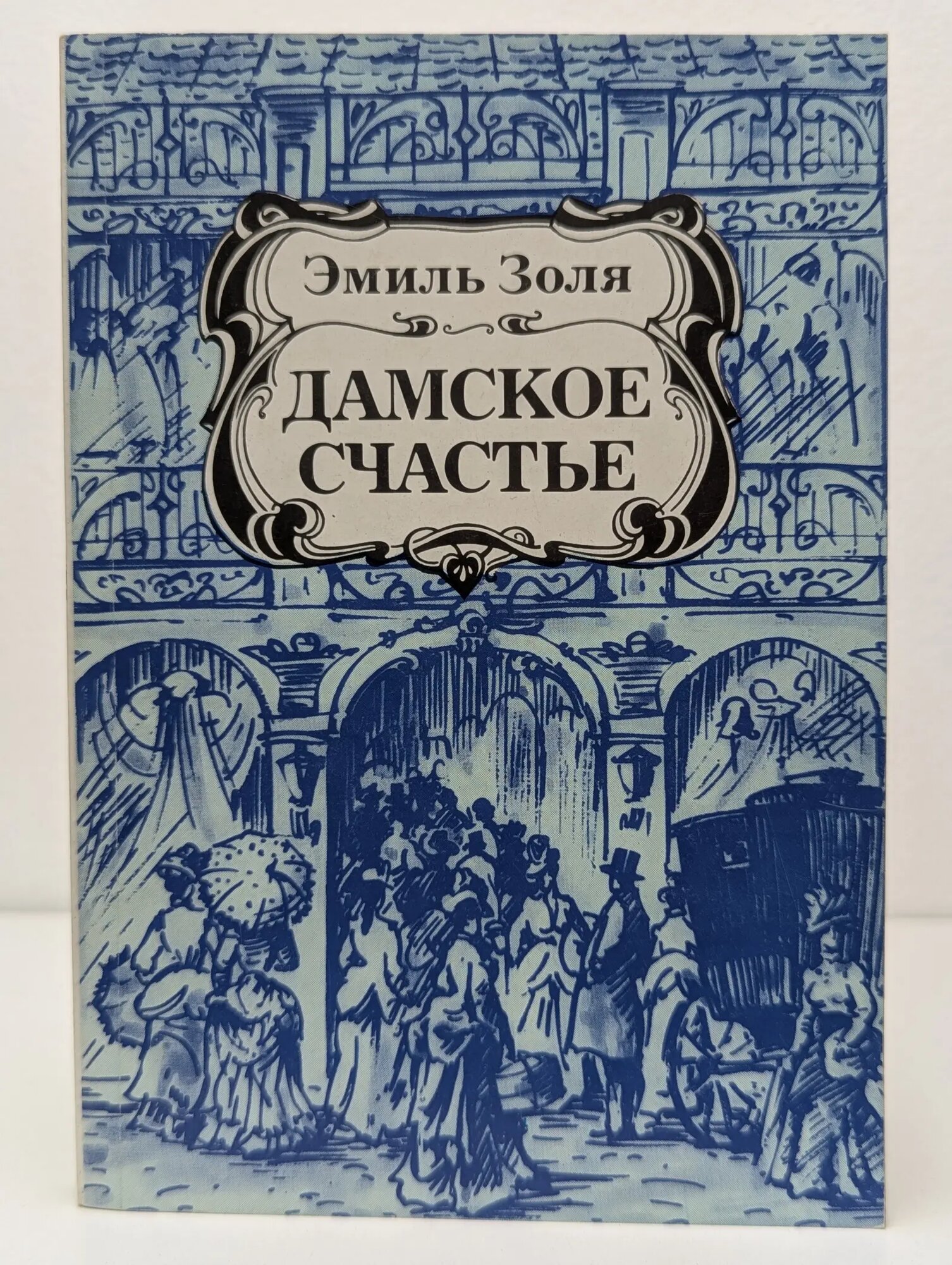Ругон-Маккары. Дамское счастье Золя Эмиль 1983