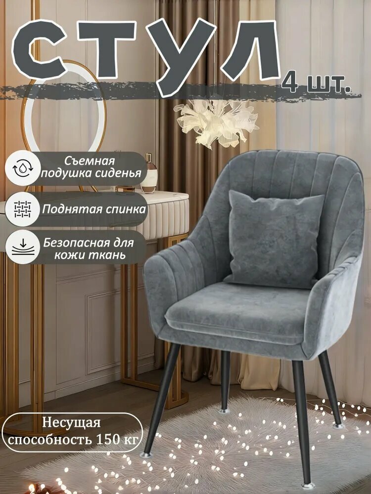 Стул из велюра премиум-класса, 4 шт, темно-серый + черные ножки стула