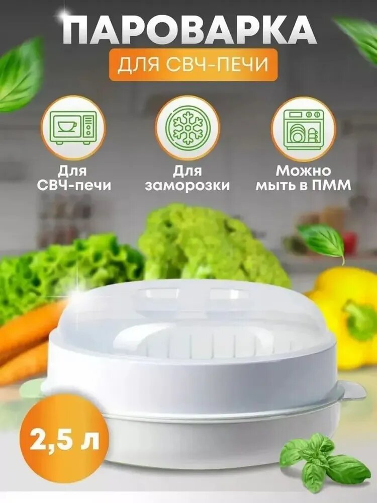 Пароварка, Пластик, 1 яруса, 2.5 л