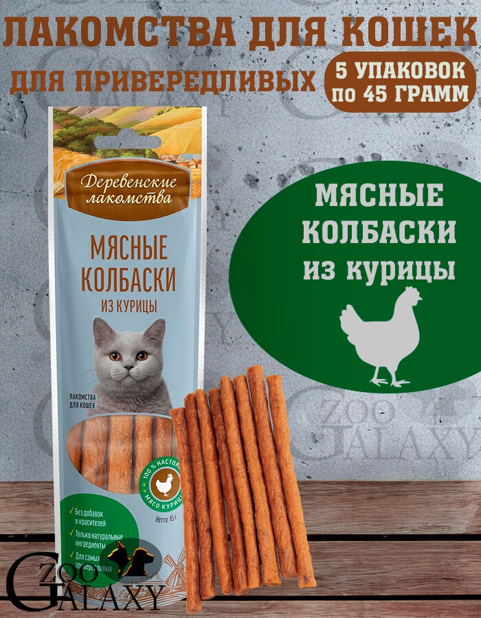 Деревенские лакомства Мясные колбаски из курицы лакомство для кошек 5х45гр