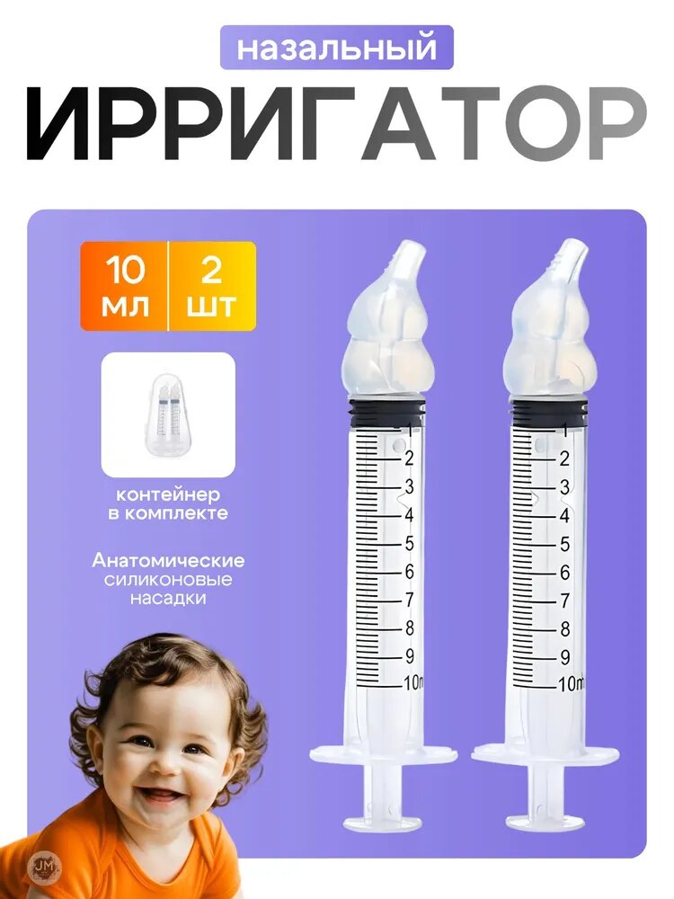 Шприц для промывания носа детский, взрослый 2 шт по 10 мл Best Seller