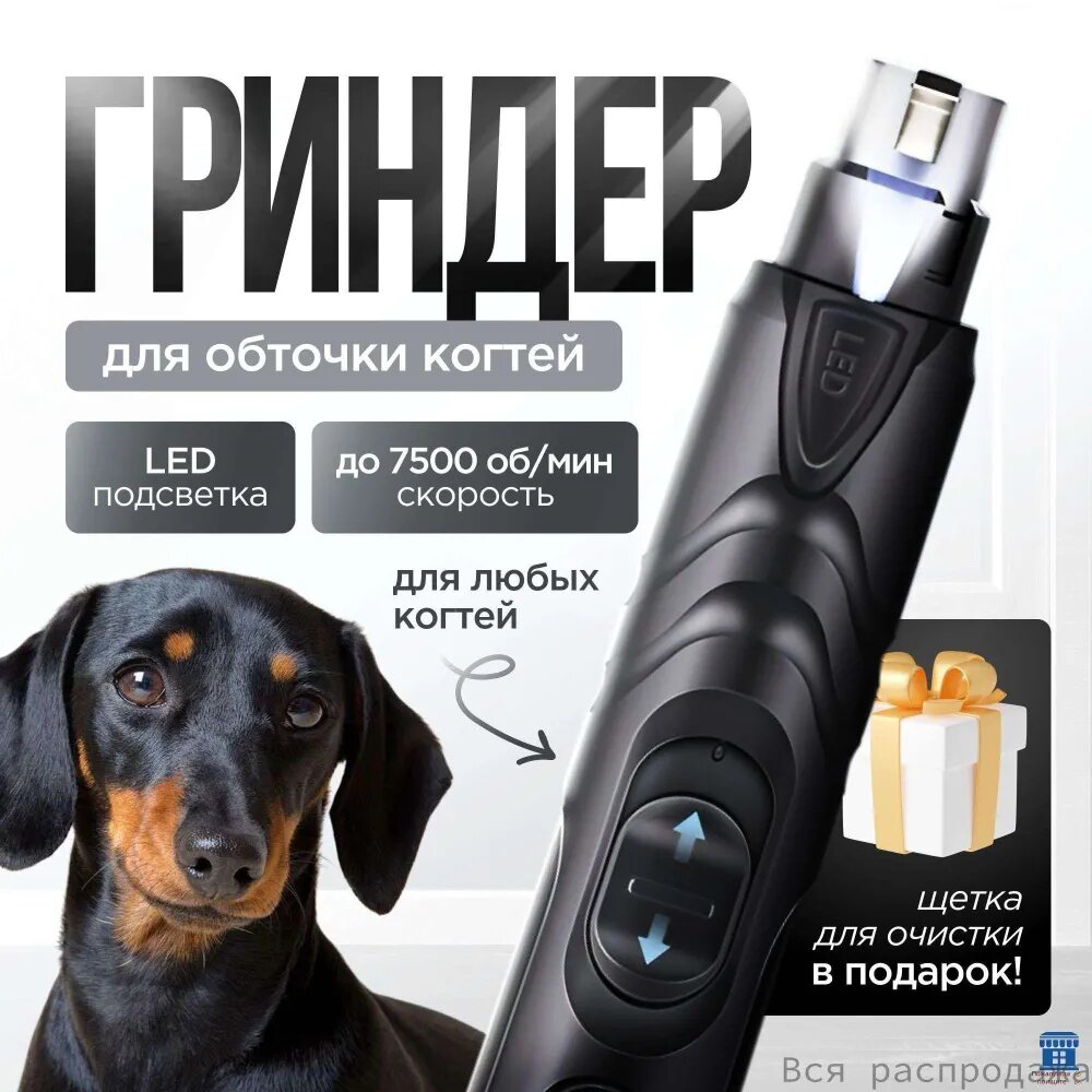 Гриндер для когтей собак и кошек с подсветкой. Беспроводной электрический когтерез