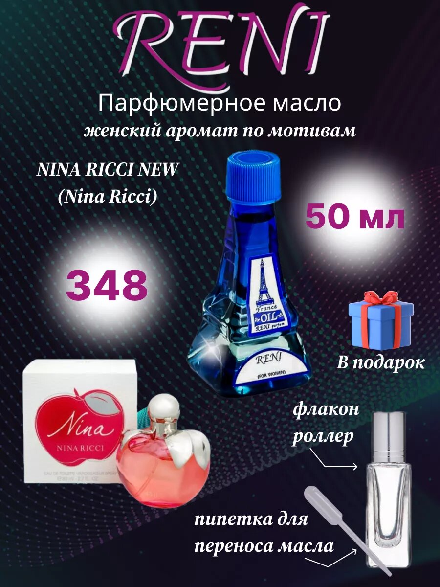 Aroma BAR/ масло на разлив парфюмерное Reni/Рени 348