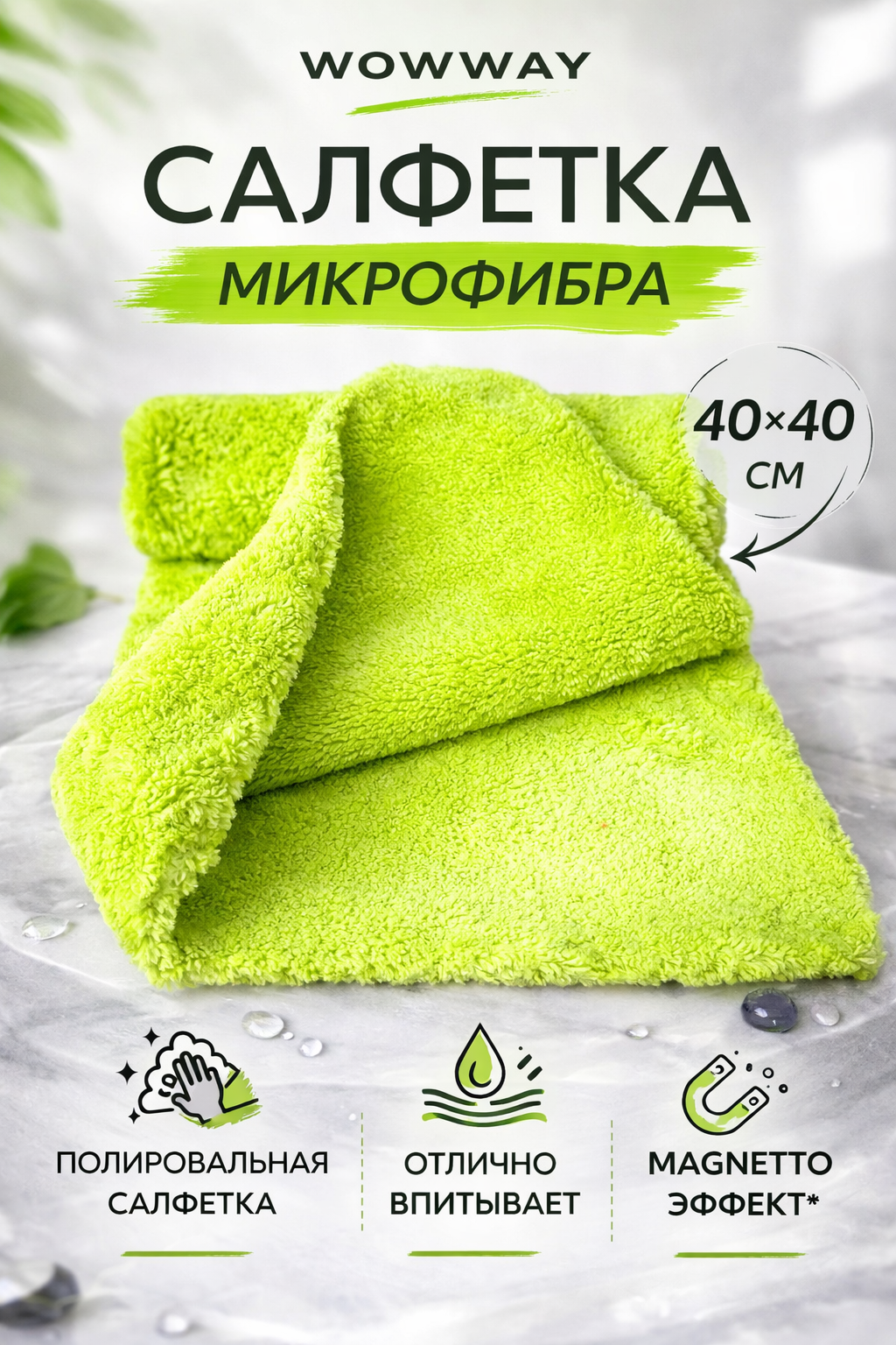Полировальная салфетка WowWay Magnetto, из микрофибры, 40x40см.