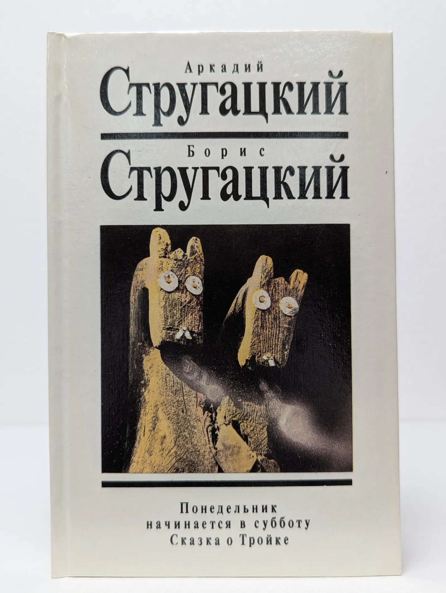 Понедельник начинается в субботу. Сказка о Тройке Стругацкий Аркадий Натанович, Стругацкий Борис Натанович 1992
