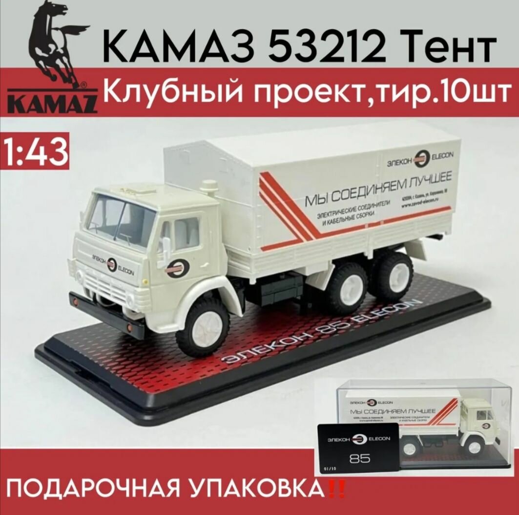 Масштабная модель КАМАЗ 5320 с тентом 85 лет Элекону Элекон/1:43/ цвет белый
