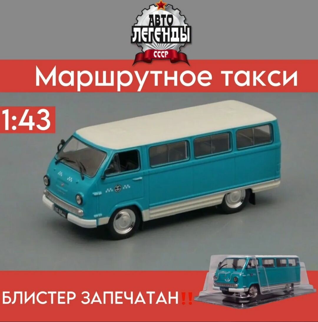 Масштабная модель РАФ 977ДМ Маршрутное такси Деагостини/1:43/ цвет Морская волна крыша белая