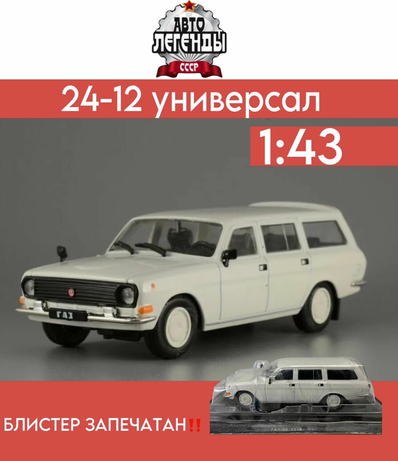 Масштабная модель Универсал 24-12 Деагостини АЛ/1:43/ цвет белый