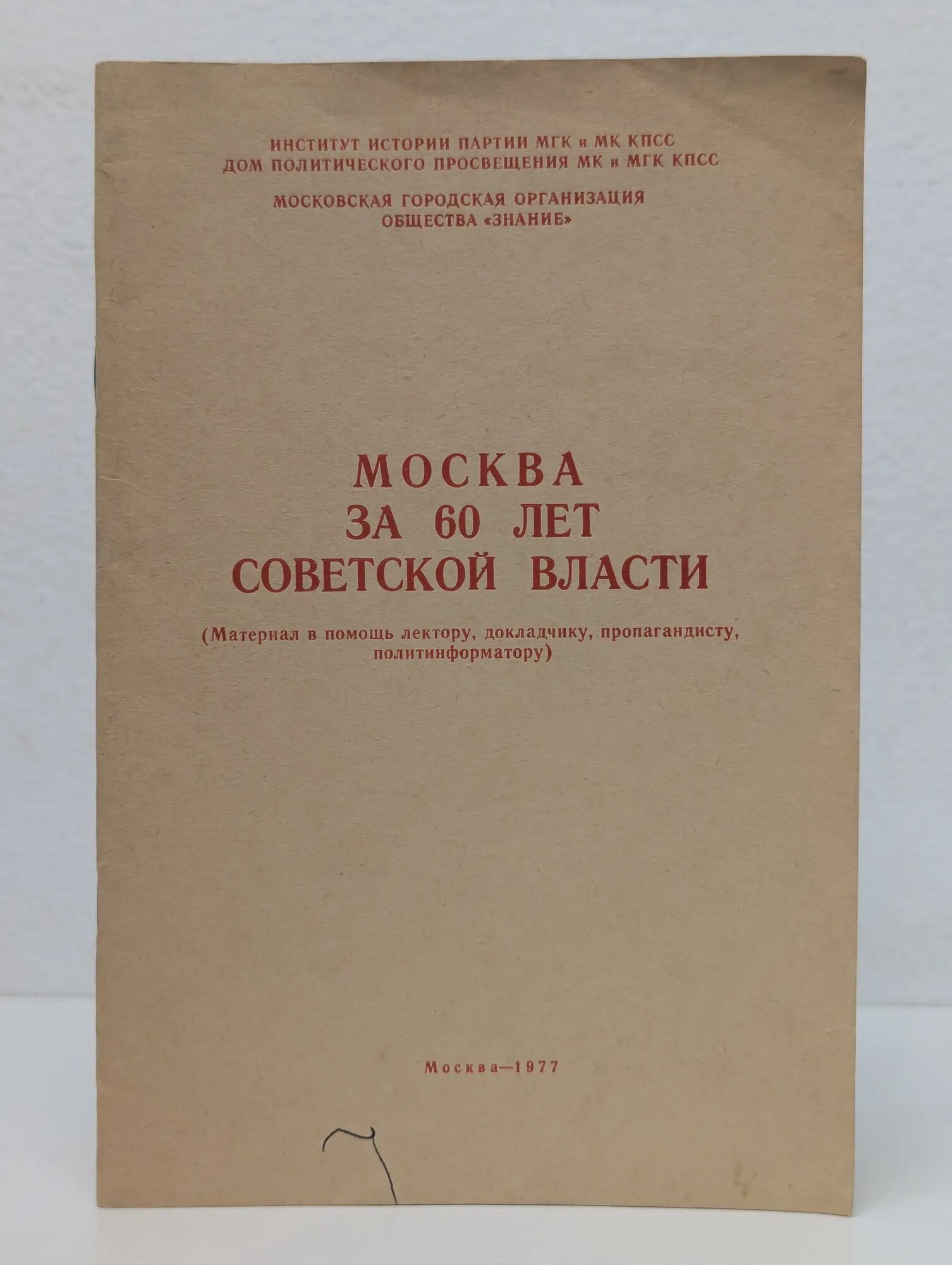 Москва за 60 лет советской власти Сборник 1977