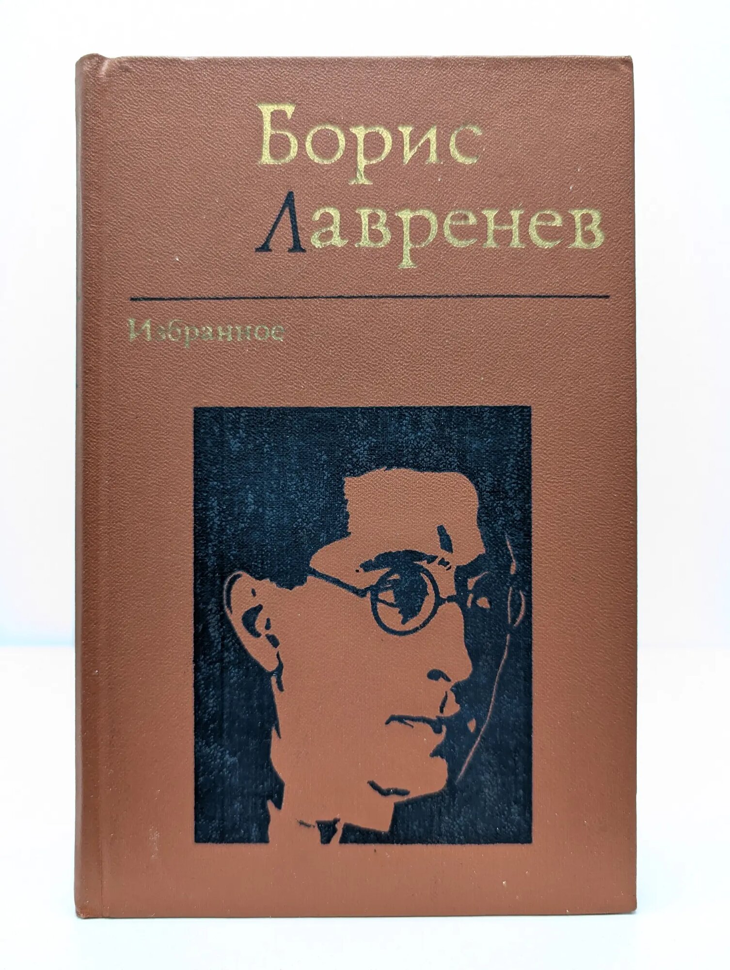 Борис Лавренев. Избранное Лавренев Борис Андреевич 1973