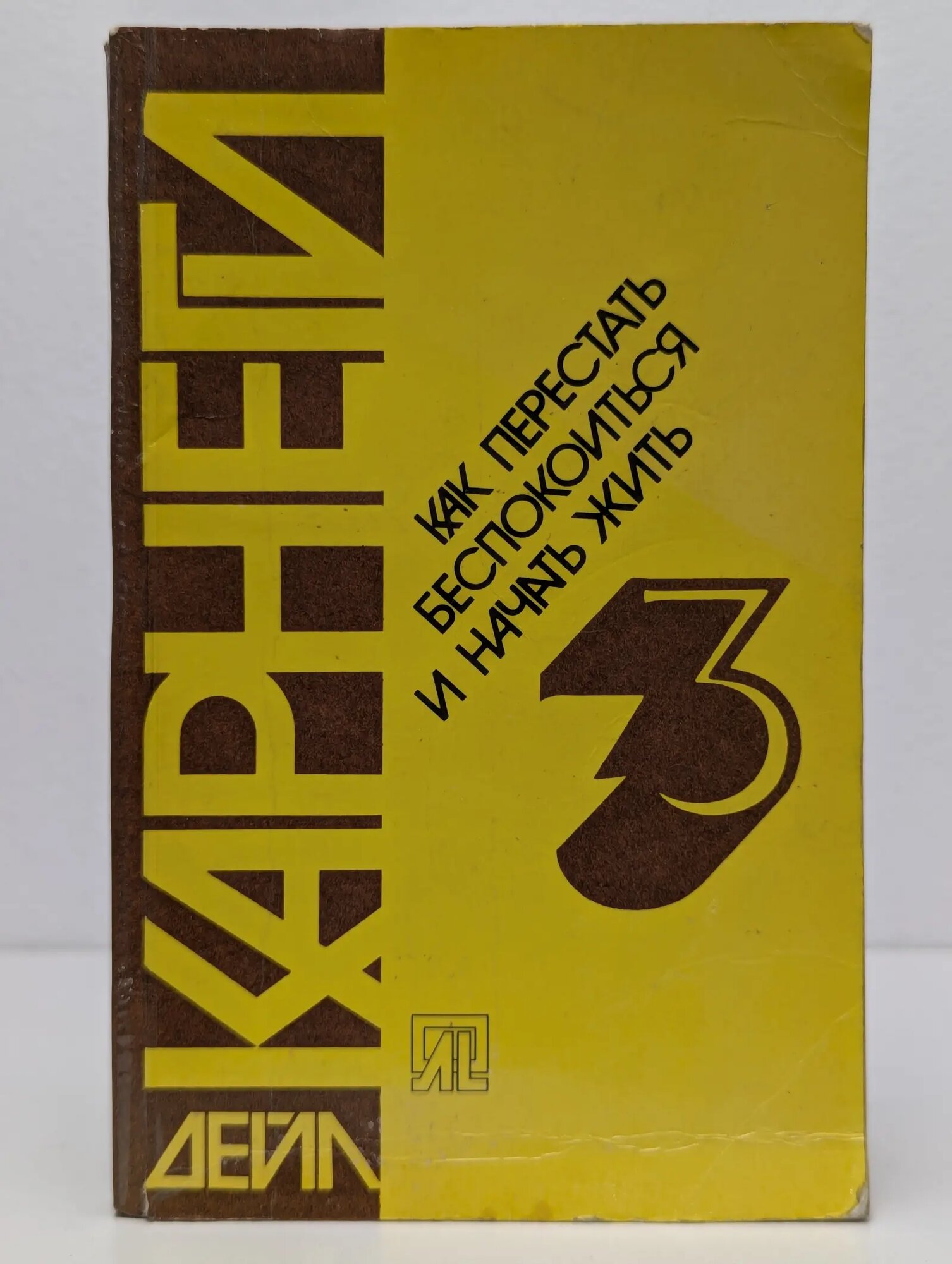 Как перестать беспокоиться и начать жить. Книга 3 Карнеги Дейл 1990