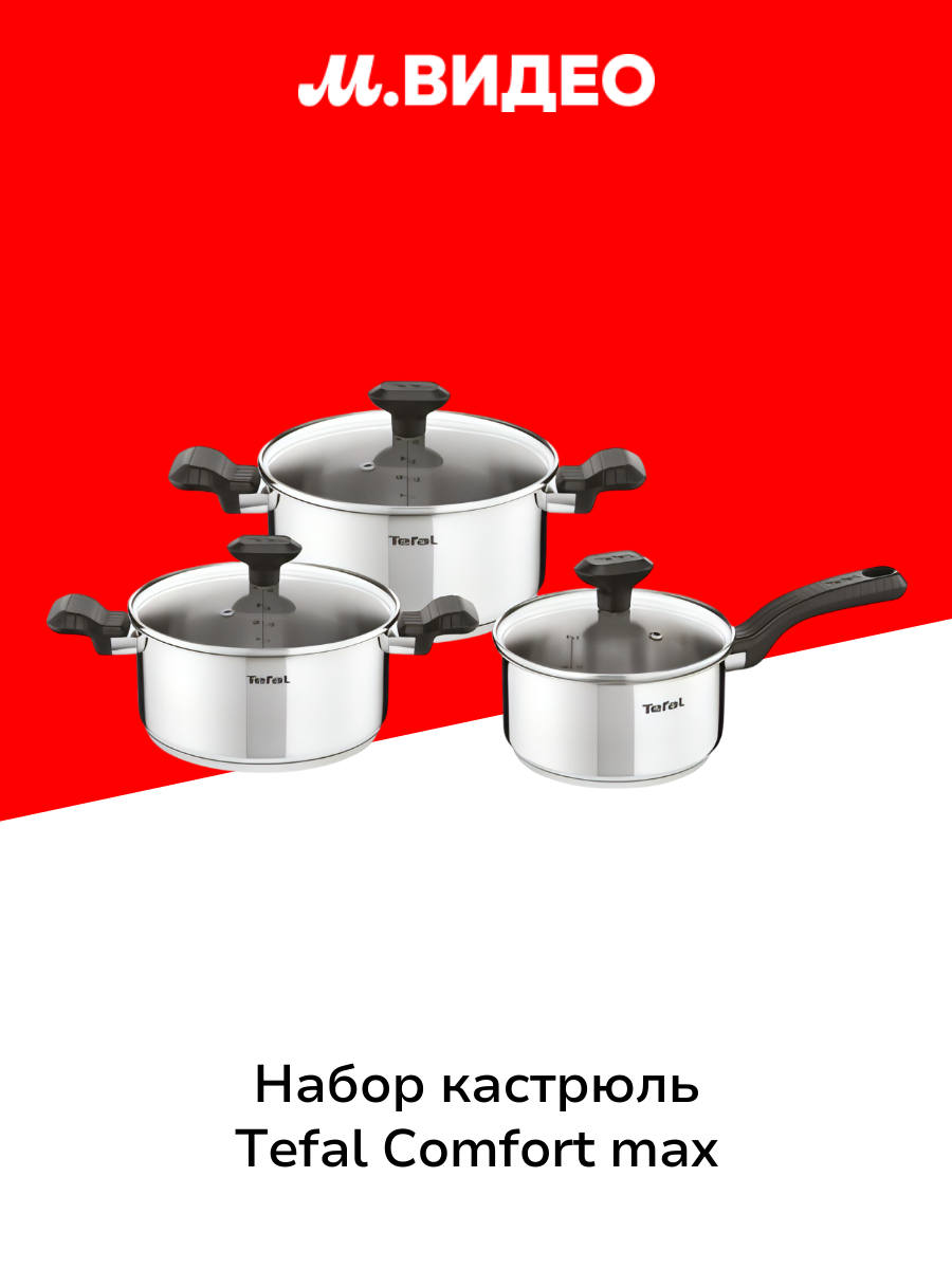 Набор кастрюль Tefal Comfort max 6 пр. (C9736C74)