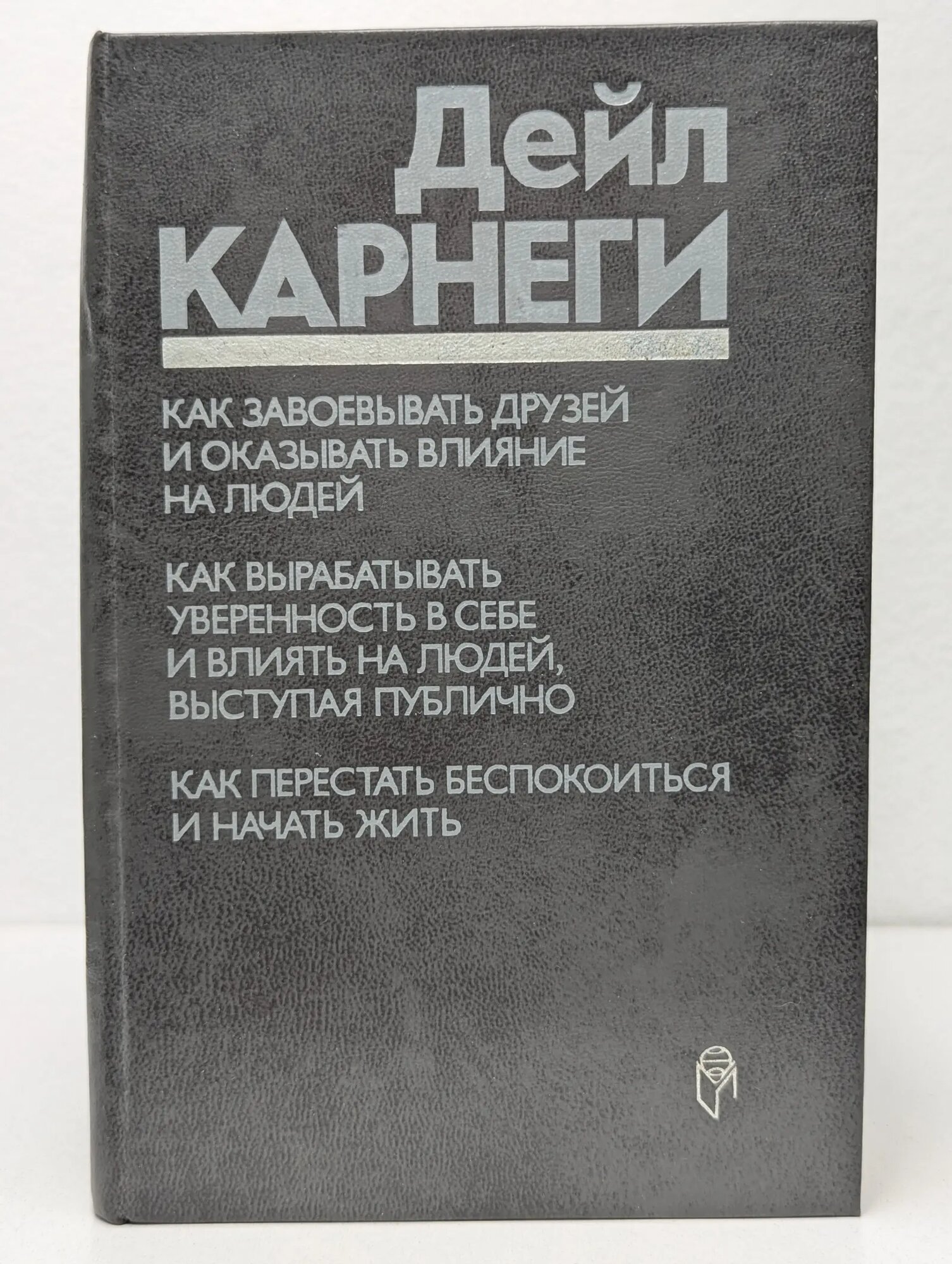 Как завоёвывать друзей и оказывать влияние на людей. Как вырабатывать уверенность в себе и влиять на людей, выступая публично. Как перестать беспокоиться и начать жить Карнеги Дейл 1990